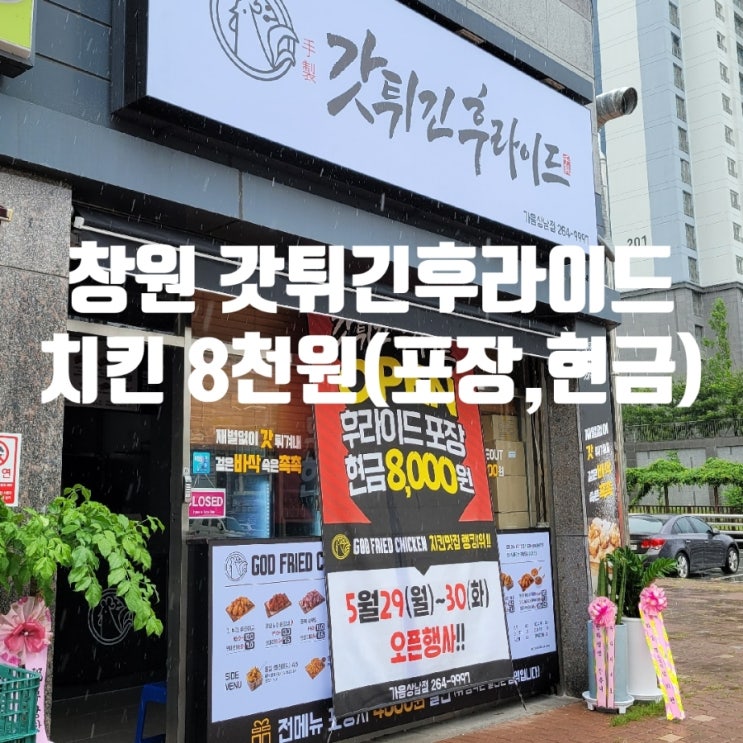 창원 치킨할인 정보 갓튀긴후라이드 가음상남점 오픈특가 후라이드 8천원포장 현금 네이버 블로그