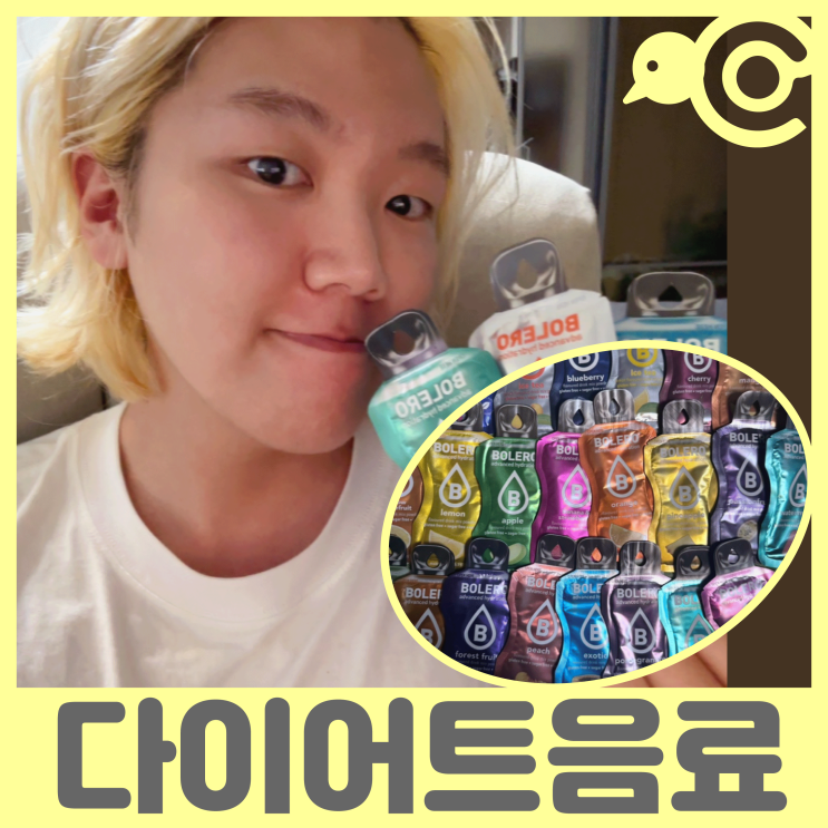 제로칼로리음료 볼레로 무설탕 음료 단기 다이어트 및 이너뷰티 챙기기 네이버 블로그