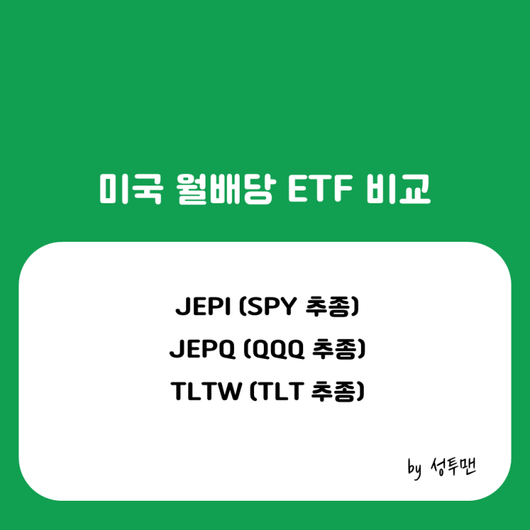 JEPI, JEPQ, TLTW 미국 월배당 ETF 비교(ft. SPY, TLT, QQQ, 고배당) : 네이버 블로그