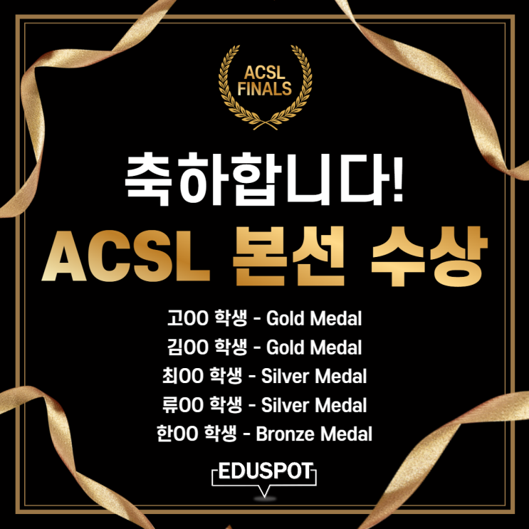 ACSL 코딩 대회 수상 실적 공개 - 한국 최다 수상 - 역시 코딩은 에듀스팟 (ft. 모든 전공 CS접목 컨설팅) : 네이버 블로그