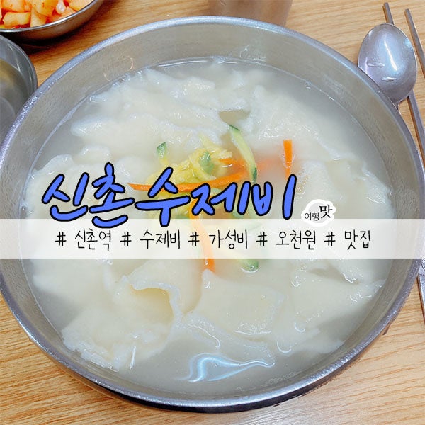 신촌역 신촌 수제비 옛날 가격 그대로 가성비 맛집 네이버 블로그