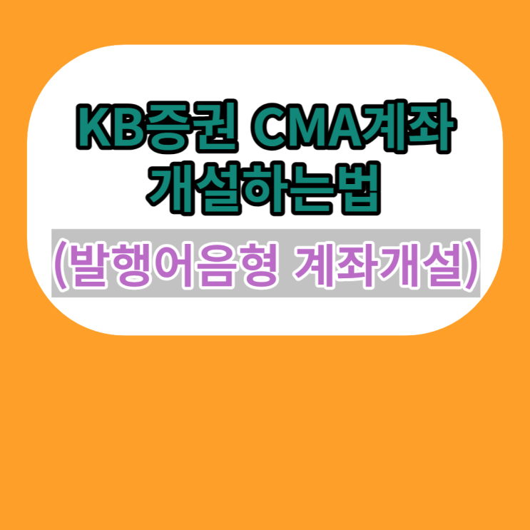 [정보] KB증권 CMA계좌개설하는법/CMA 발행어음형계좌개설/파킹통장추천/KB증권 CMA계좌 투자상품변경하는법/KB증권 CMA이자금액 : 네이버 블로그