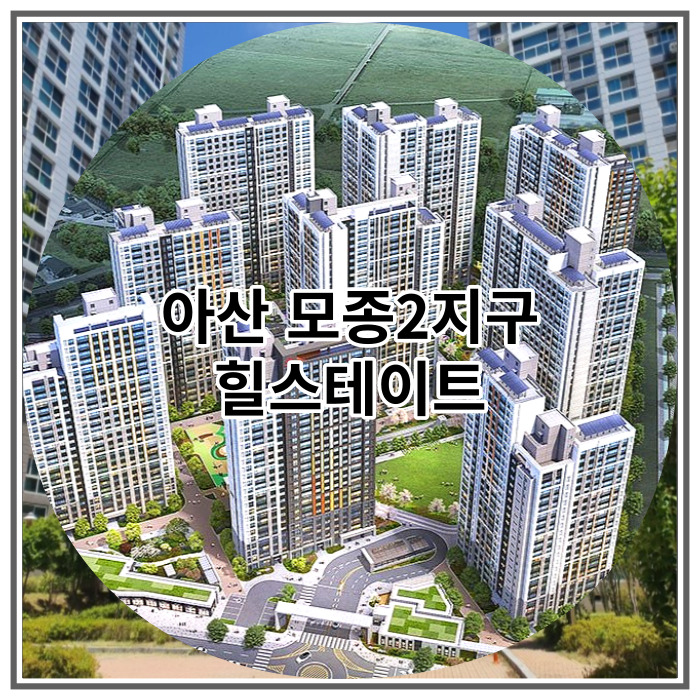 아산 모종2지구 힐스테이트 모종 블랑루체 분양 임박 네이버 블로그