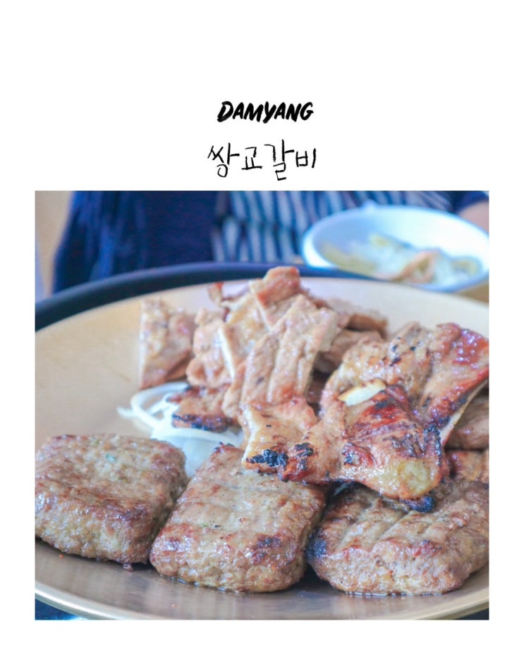 담양 쌍교갈비 떡갈비 들깨수제비도 맛있어 네이버 블로그