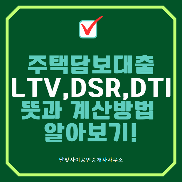 주택 담보대출 DSR, DTI, LTV 뜻과 계산 방법 알아보기! : 네이버 블로그