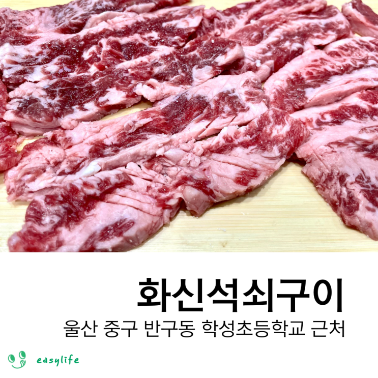 울산 반구동 화신석쇠구이 소갈비 꼬들목살 맛집 네이버 블로그