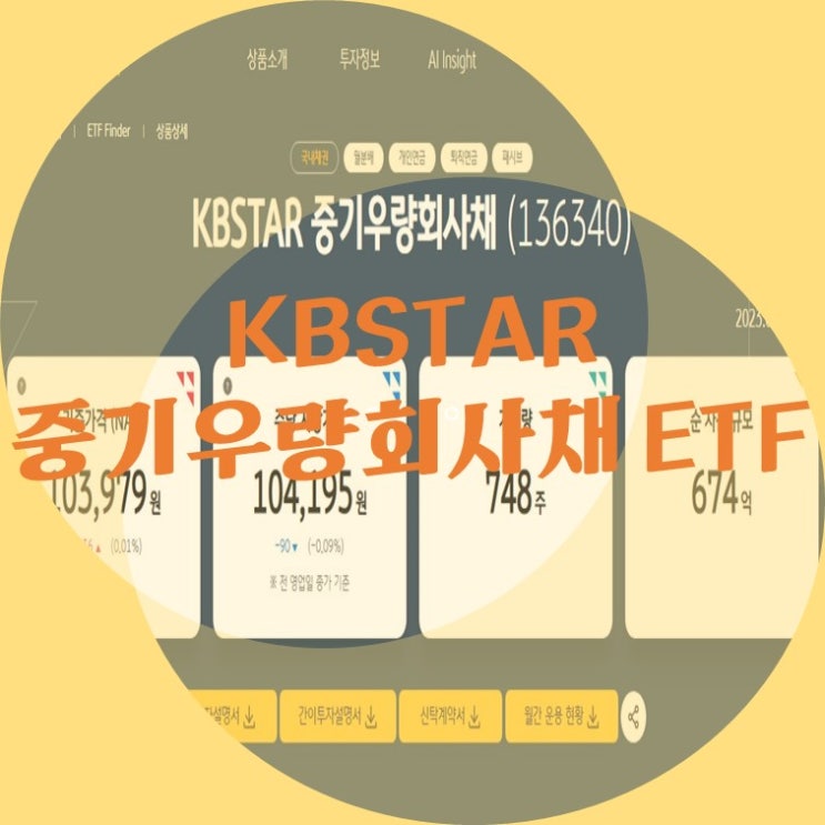 'KBSTAR 중기우량회사채' 회사채에 투자하고 월배당도 받는 ETF : 네이버 블로그