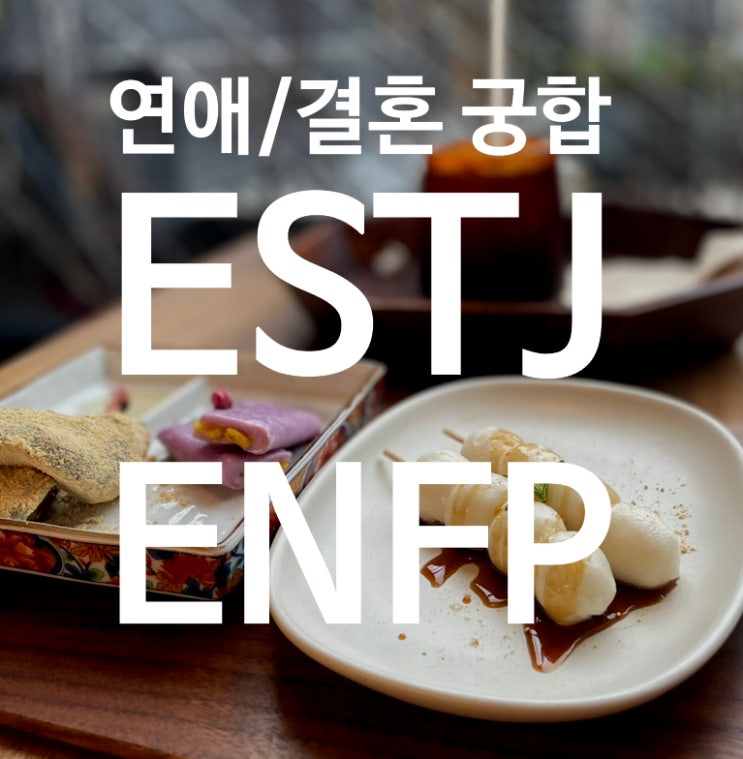 ESTJ ENFP 궁합/연애팩폭!!!!(5년차 커플이 말해주는 연애 특징들/ 서로의 차이점) : 네이버 블로그
