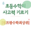 점프왕수학 내 머릿속 생각의 크기는 얼마나 될까 초등심화사고력수학은 어떻게 학습해야 할까요 네이버 블로그