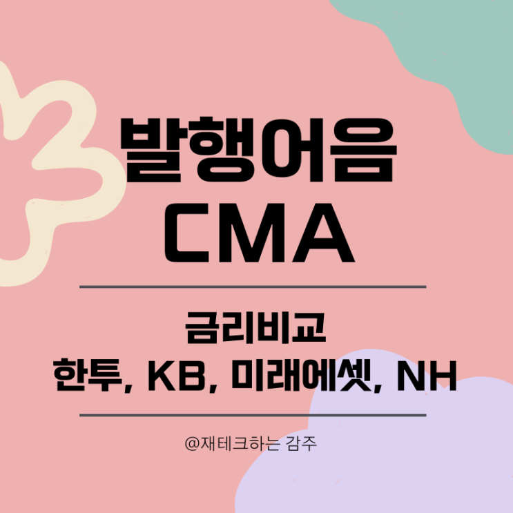 발행어음 CMA 금리 비교 : 한투 KB 미래에셋 NH : 네이버 블로그