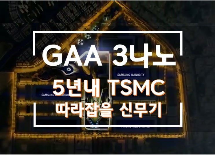 삼성전자 GAA 3나노 2세대, "5년내 TSMC 따라잡을 신무기" : 네이버 블로그