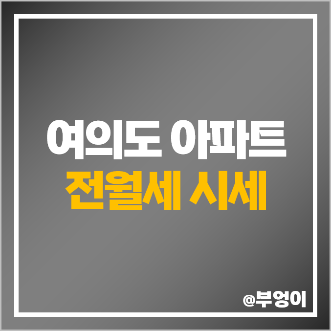 서울 여의도 아파트 전세 보증금 및 월세 가격 제일 비싼 부동산 시세 자이 롯데캐슬 아이비 엠파이어 대우트럼프월드 네이버 블로그
