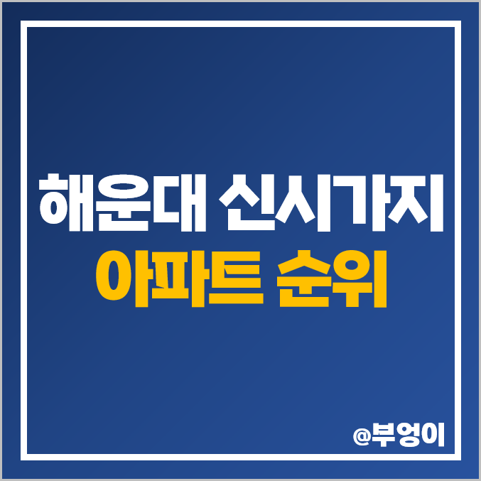 부산 해운대 좌동 신시가지 아파트 매매 가격 순위 실거래가 평당 제일 비싼 부동산 시세 케이씨씨 스위첸 벽산 롯데