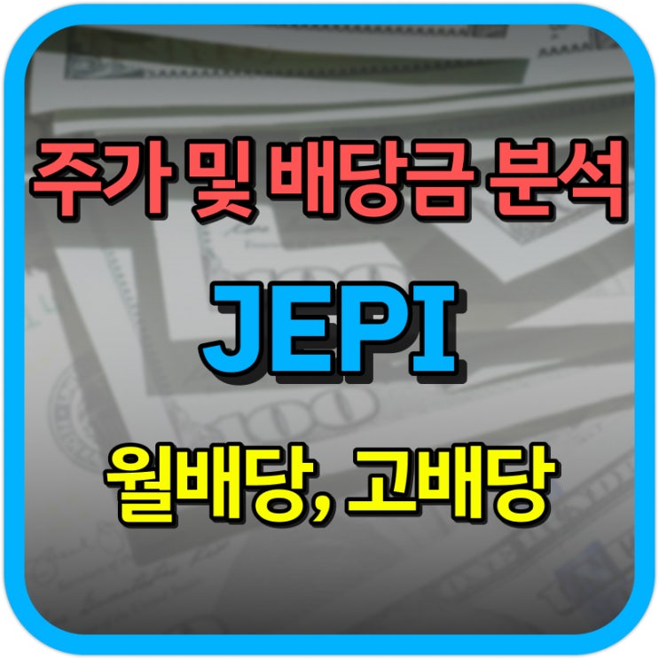 JEPI ETF 주가 및 배당금 분석(ft. JEPI 6월 배당일) : 네이버 블로그