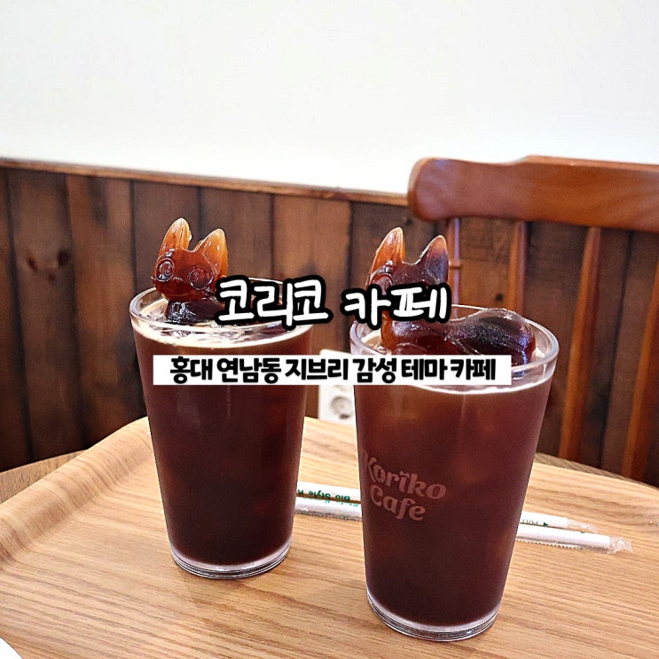 홍대 연남동 카페 코리코 지브리 감성 테마 데이트 코스 추천 네이버 블로그
