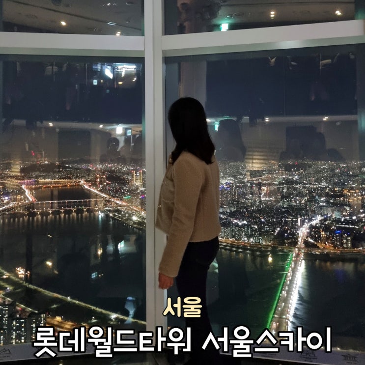 잠실 롯데월드타워 전망대 서울스카이 전망대 입장료 가격 시간 주차 가볼만한곳 네이버 블로그