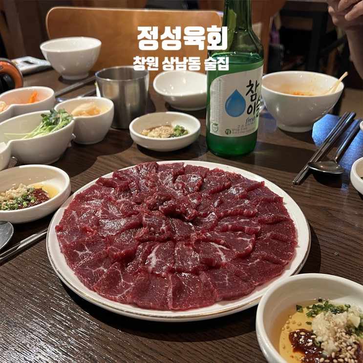 창원 상남동 술집 정성육회 뭉티기 너무 맛있음 네이버 블로그