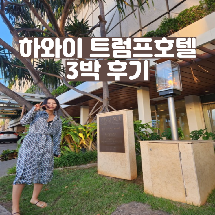 하와이 호텔 하와이호텔추천 트럼프 와이키키 인터네셔널1 네이버 블로그