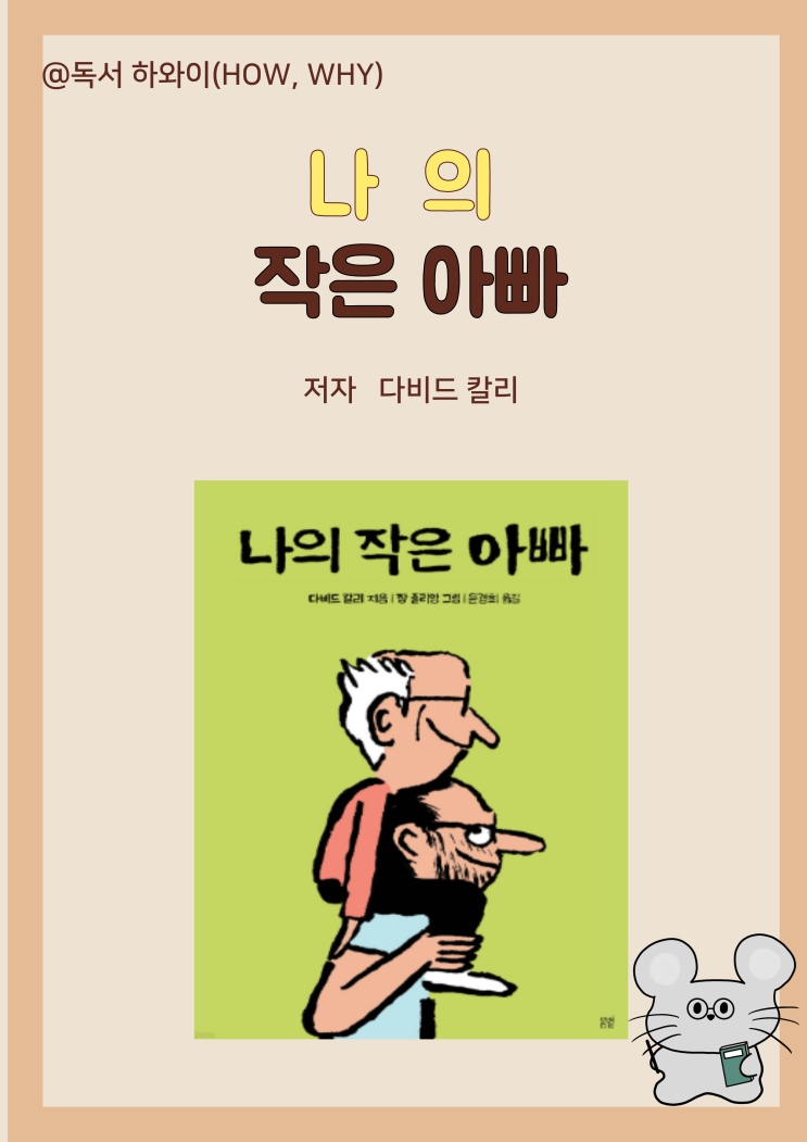 창작동화 모든 자식과 부모를 위한 나의 작은 아빠 다비드 칼리 유아 그림책 100세 그림 네이버 블로그