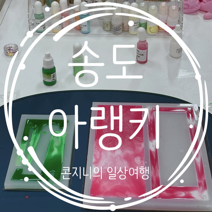 송도 데이트 하기좋은 레진 공방 원데이클래스 아랭키 : 네이버 블로그