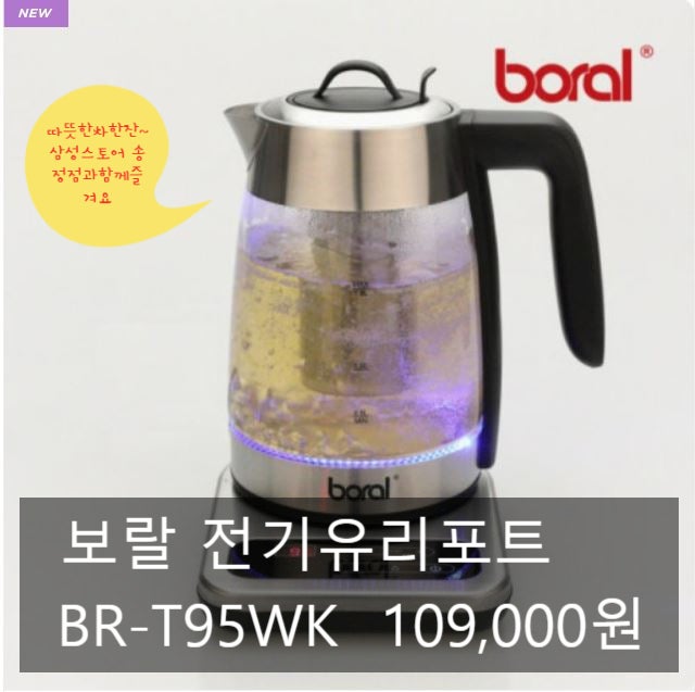 보랄 전기 유리포트 보온주전자 분유 커피 포트 Br T95wk 삼성스토어 송정점 네이버 블로그