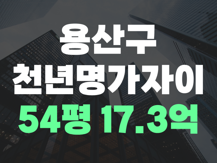 ★파노라마한강뷰 시세차이41억 마포역세권 천년명가청암자이경매2022타경2137용산구청암동아파트 54평 한강뷰 훌륭