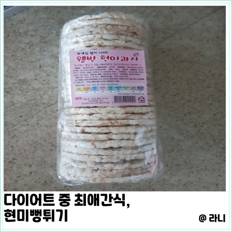 현미뻥튀기 | 다이어트 중 최애 간식 : 네이버 블로그