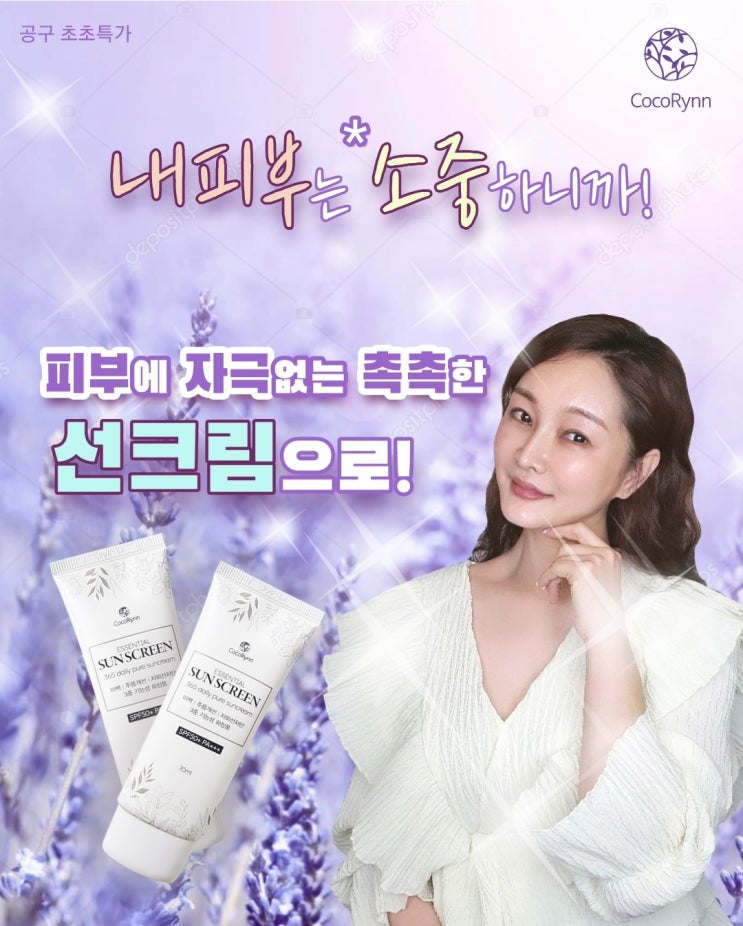공동구매 코코린느 선크림 백탁·눈시림·끈적임 없는 촉촉한 에센셜 자외선차단제 혼합자차 서둘러 구매하세요 네이버 블로그