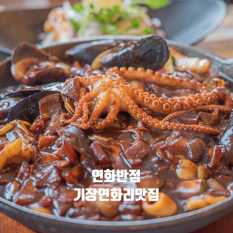 기장짜장면맛집 돌판짜장과 벌집탕수육이 기가막힌 연화반점 네이버 블로그