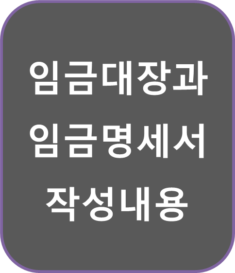 일산노무사 고양노무사 파주노무사 김포노무사 사업장에서는 임금을 지급할 때마다 임금대장을 작성해야 하고 임금명세서를