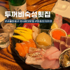 서강대 맛집 숙성회 존맛 마포 이자카야 두꺼비숙성횟집 대흥점 모듬 숙성회와 맑은 조개탕 솔직 후기 네이버 블로그