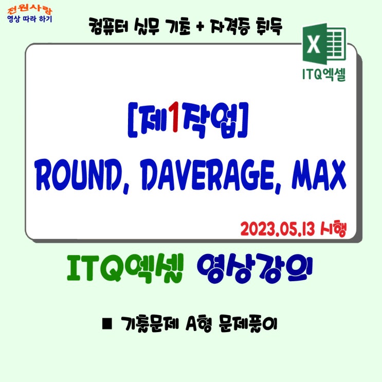 ITQ엑셀 ROUND,DAVERAGE,MAX 이용한 판매가격 평균과 최대값 구하기 : 네이버 블로그