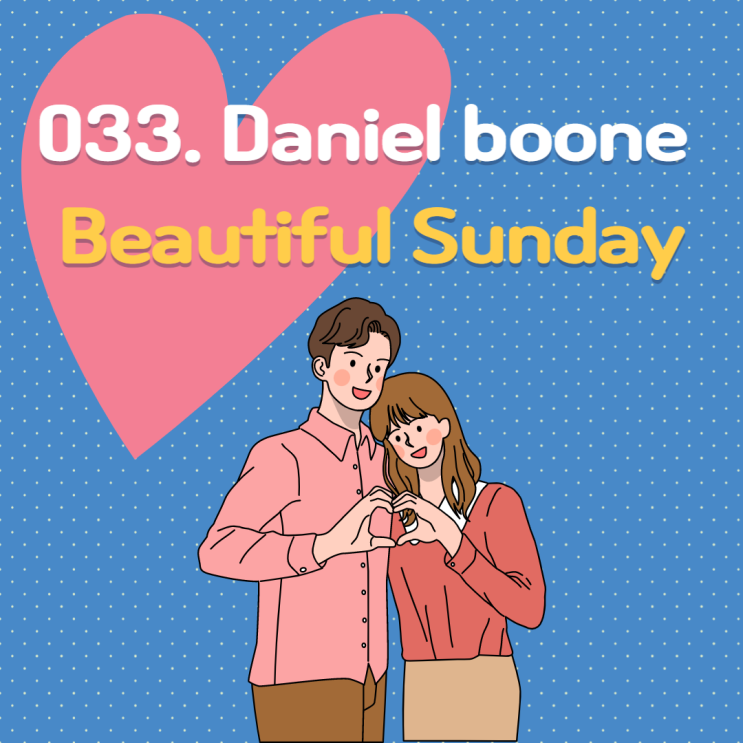 033. Beautiful sunday (뷰티풀썬데이) 가사 해석 및 발음_Daniel boone : 네이버 블로그
