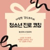 자녀고민 진로고민이 있을 때 프레디저 코칭과 함께 해요 자녀 진로고민 성인 경력설계 학생과 성인 모두 가능한 진로코칭