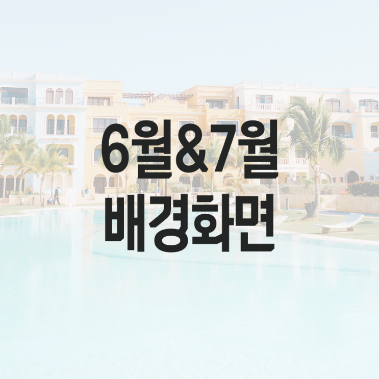 2023년 6월 달력 배경화면 32종 다운로드 링크 공유 비번 없음 네이버 블로그