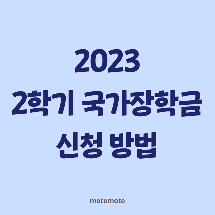2023년 국가장학금 2학기 1차 신청기간 및 방법 국장한국장학재단장학금대학생소득분위기준지급일모트모트 네이버 블로그