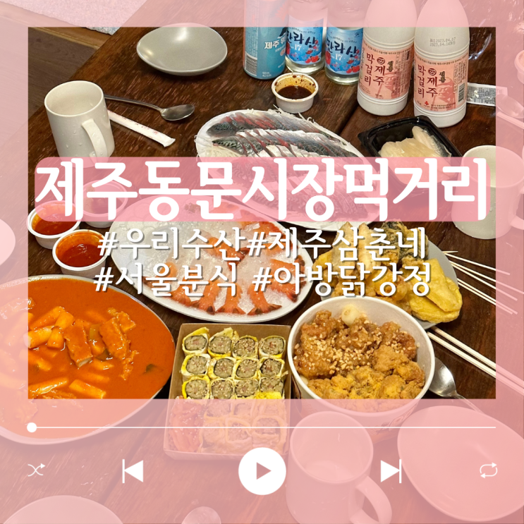 무난했던 제주 동문시장 야시장 먹거리 모음zip 네이버 블로그