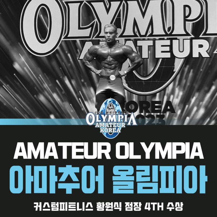 Ifbb 아마추어 올림픽 피지크 Top 4 초량헬스 초량pt 부산역헬스 부산역pt 네이버 블로그