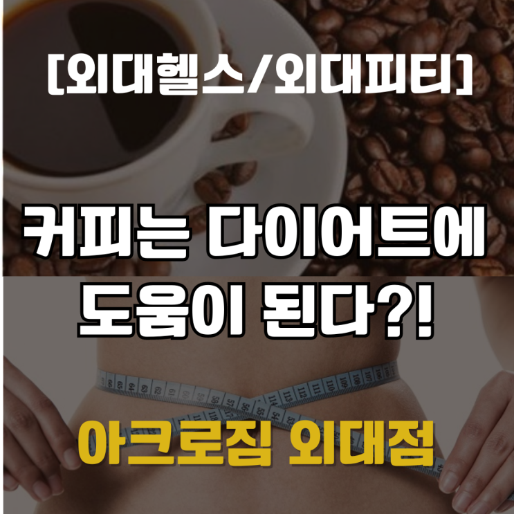 외대헬스외대피티 아메리카노 다이어트에 도움이 될까아메리카노를 마시면 살이 빠진다 디카페인 커피도 다이어트에