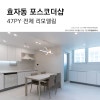 전주 효자동 인테리어 포스코더샵 47평 아파트 리모델링 ㅣ 센텀하우스 네이버 블로그