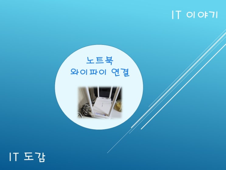 컴퓨터 노트북 와이파이 연결 인터넷 안될때 해결 방법 네이버 블로그