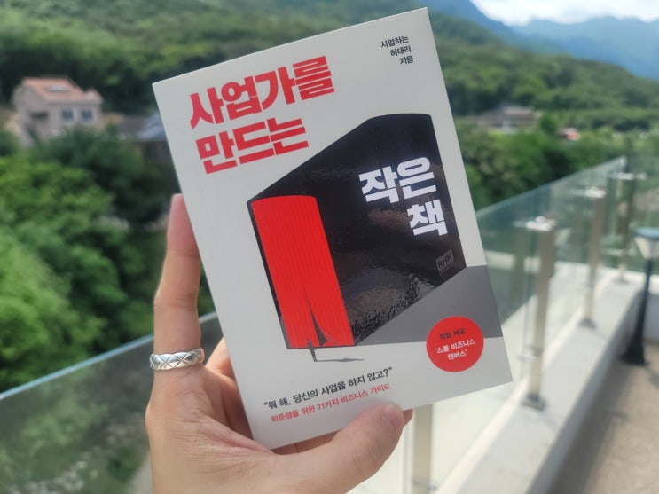 642번째 서평쓰기 사업가를 만드는 작은 책 직장인 퇴준생 파이어족 창업 필독서 네이버 블로그