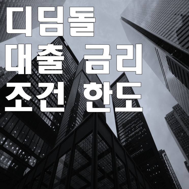 디딤돌 생애 최초 대출 금리 조건 한도 저금리로 내 집 마련하는 방법 네이버 블로그