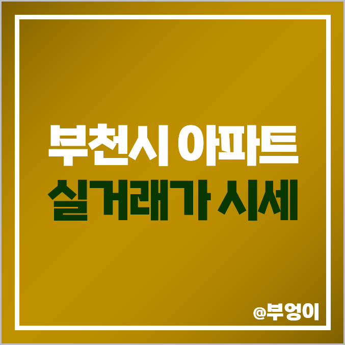 경기도 부천 아파트 매매 가격 순위 실거래가 및 평당 제일 비싼 부동산 시세 센트럴파크 푸르지오 리첸시아 중동 라일락