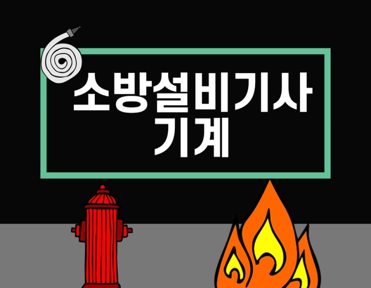 소방설비기사 기계 합격 만들어준 인강 학습법 네이버 블로그