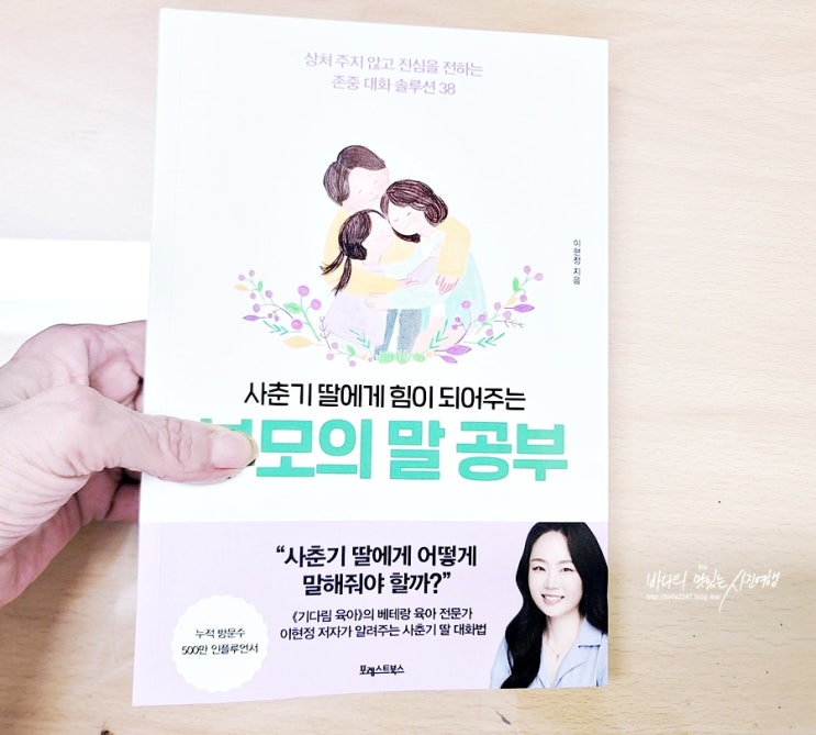 책 소개 사춘기 딸에게 힘이 되어 주는 부모의 말공부 네이버 블로그