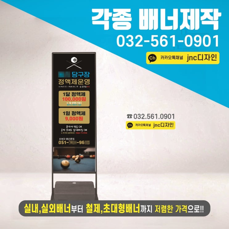 실외철제배너제작 당구장이벤트 김포전단지제작 김포전단지배포 검단신도시배너제작 현수막제작 자석입간판제작 명함 포스터