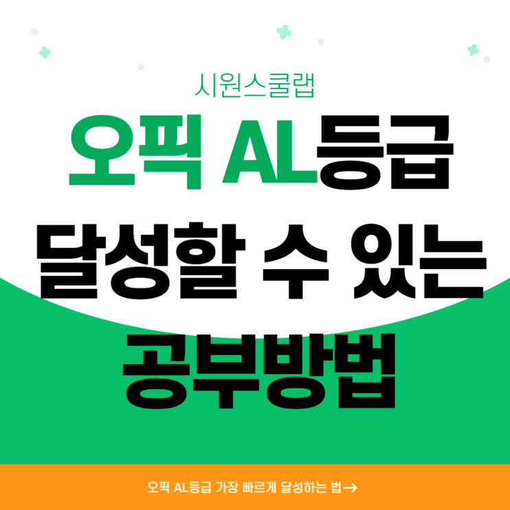 OPIC AL등급 빠르게 달성할 수 있는 공부법 총정리! : 네이버 블로그