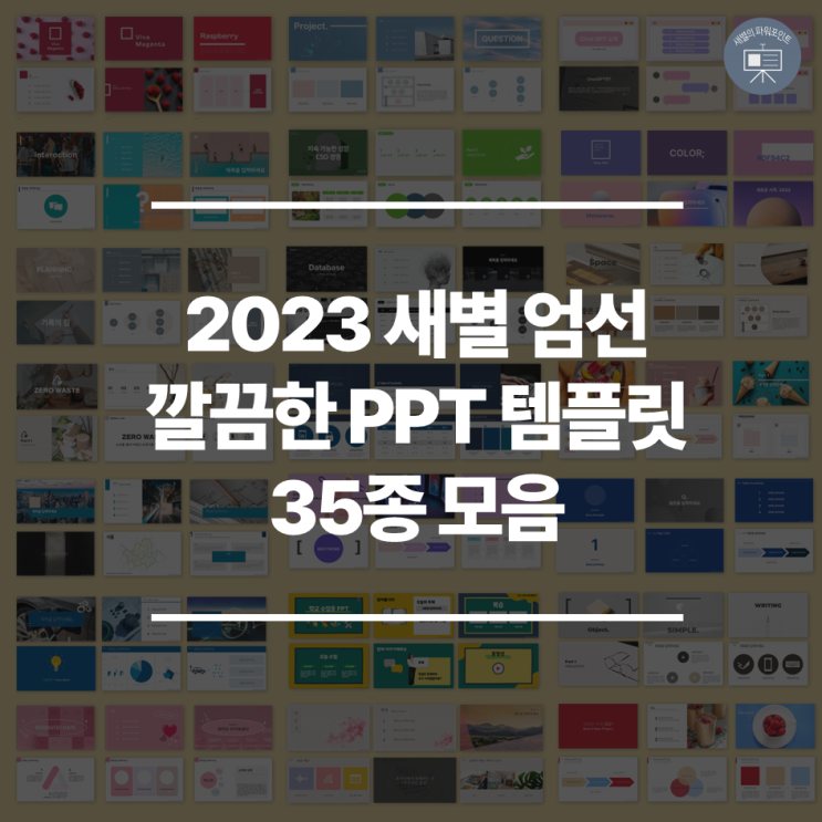 최신 PPT 템플릿 모음) 2023 새별 엄선 깔끔한 PPT 템플릿 35종 모음 : 네이버 블로그