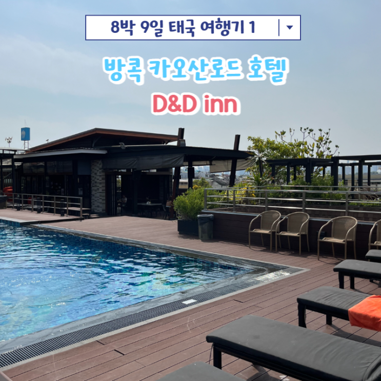태국 여행 1일차, 돈므앙공항 밤 도착 숙소추천, 방콕 카오산로드 D&D inn 호텔, 카오산 가성비 루프탑 수영장 디앤디인 ...